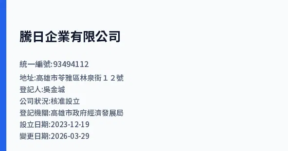 騰日企業有限公司的照片-統編 93494112(高雄市) 公司登記資料與營業項目詳細圖表