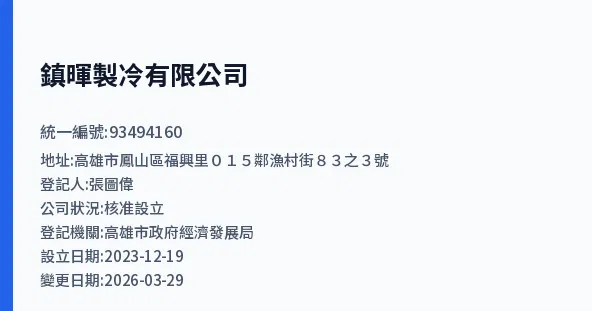 鎮暉製冷有限公司的照片-統編 93494160(高雄市) 公司登記資料與營業項目詳細圖表