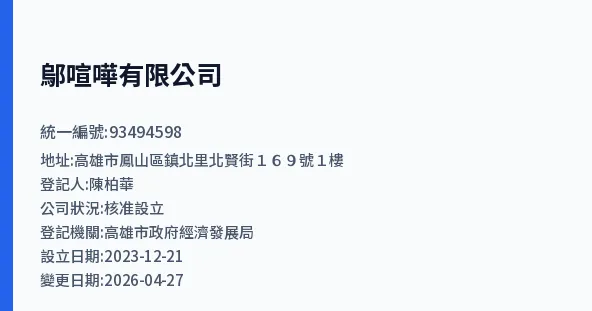 鄔喧嘩有限公司的照片-統編 93494598(高雄市) 公司登記資料與營業項目詳細圖表