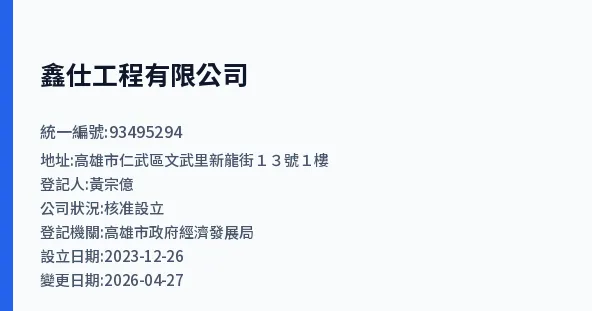 鑫仕工程有限公司的照片-統編 93495294(高雄市) 公司登記資料與營業項目詳細圖表