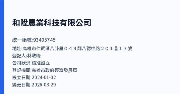 和陞農業科技有限公司的照片-統編 93495745(高雄市) 公司登記資料與營業項目詳細圖表