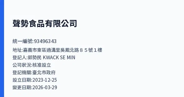 聲勢食品有限公司的照片-統編 93496343(嘉義市) 公司登記資料與營業項目詳細圖表