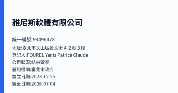 雅尼斯軟體有限公司的照片-統編 93496478(臺北市) 公司登記資料與營業項目詳細圖表