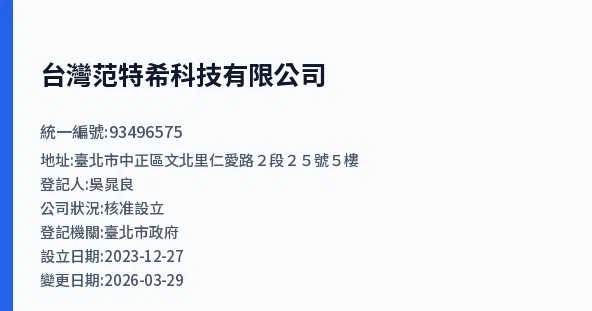 台灣范特希科技有限公司的照片-統編 93496575(臺北市) 公司登記資料與營業項目詳細圖表