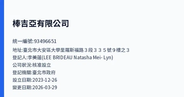 棒吉亞有限公司的照片-統編 93496651(臺北市) 公司登記資料與營業項目詳細圖表