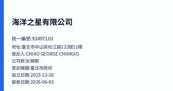 海洋之星有限公司的照片-統編 93497103(臺北市) 公司登記資料與營業項目詳細圖表