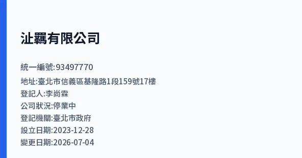 沚羈有限公司的照片-統編 93497770(臺北市) 公司登記資料與營業項目詳細圖表
