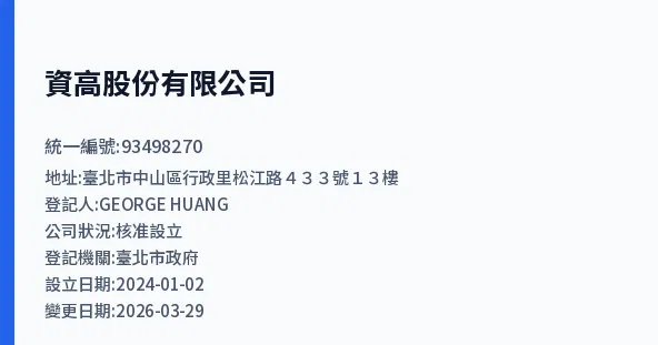 資高股份有限公司的照片-統編 93498270(臺北市) 公司登記資料與營業項目詳細圖表