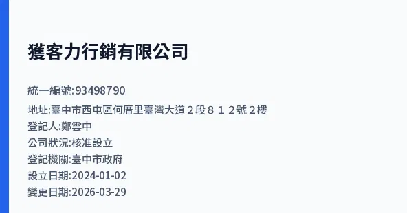 獲客力行銷有限公司的照片-統編 93498790(臺中市) 公司登記資料與營業項目詳細圖表