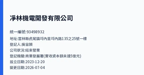 凈林機電開發有限公司的照片-統編 93498932(雲林縣) 公司登記資料與營業項目詳細圖表