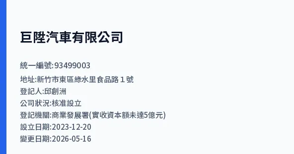 巨陞汽車有限公司的照片-統編 93499003(新竹市) 公司登記資料與營業項目詳細圖表