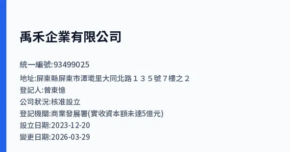禹禾企業有限公司的照片-統編 93499025(屏東縣) 公司登記資料與營業項目詳細圖表