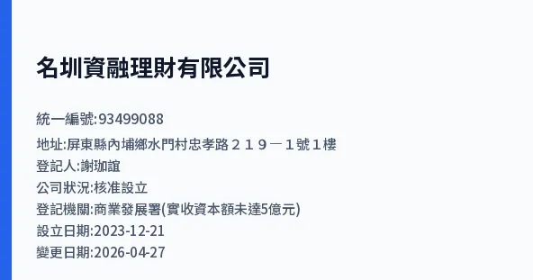 名圳資融理財有限公司的照片-統編 93499088(屏東縣) 公司登記資料與營業項目詳細圖表