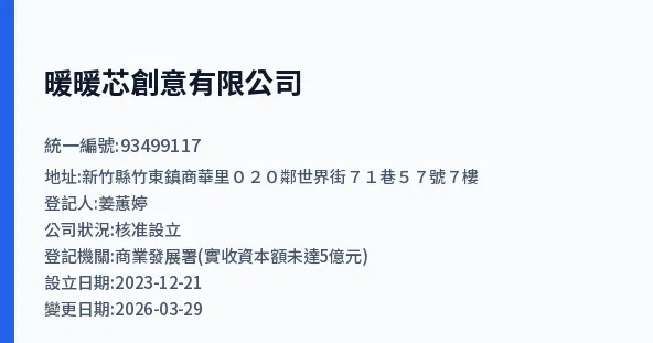 暖暖芯創意有限公司的照片-統編 93499117(新竹縣) 公司登記資料與營業項目詳細圖表