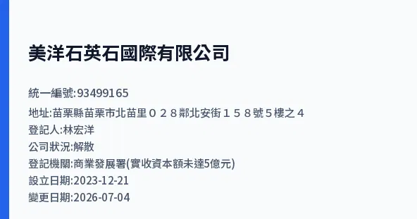 美洋石英石國際有限公司的照片-統編 93499165(苗栗縣) 公司登記資料與營業項目詳細圖表
