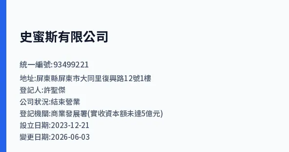 史蜜斯有限公司的照片-統編 93499221(屏東縣) 公司登記資料與營業項目詳細圖表
