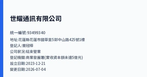 世耀通訊有限公司的照片-統編 93499340(花蓮縣) 公司登記資料與營業項目詳細圖表