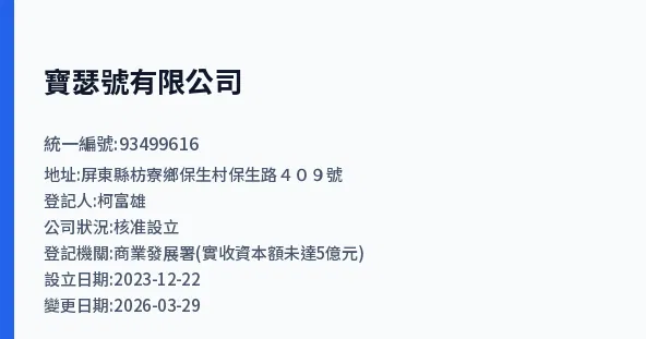 寶瑟號有限公司的照片-統編 93499616(屏東縣) 公司登記資料與營業項目詳細圖表