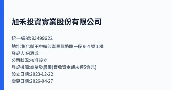 旭禾投資實業股份有限公司的照片-統編 93499622(彰化縣) 公司登記資料與營業項目詳細圖表