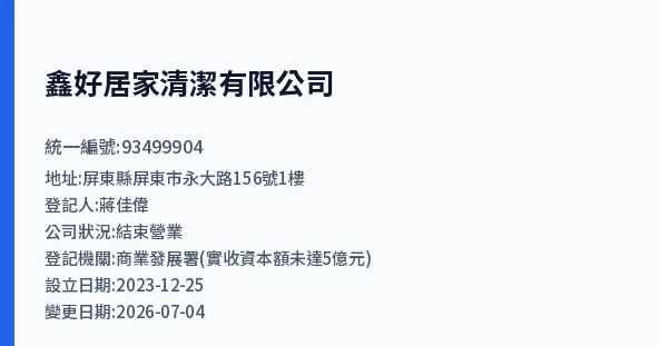 鑫好居家清潔有限公司的照片-統編 93499904(屏東縣) 公司登記資料與營業項目詳細圖表