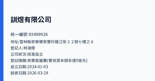 訓煜有限公司的照片-統編 93499926(雲林縣) 公司登記資料與營業項目詳細圖表