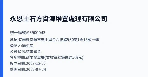 永恩土石方資源堆置處理有限公司的照片-統編 93500043(宜蘭縣) 公司登記資料與營業項目詳細圖表
