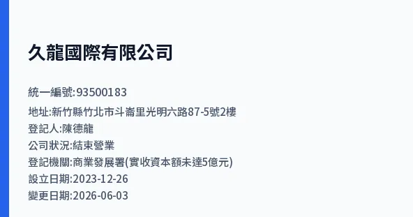 久龍國際有限公司的照片-統編 93500183(新竹縣) 公司登記資料與營業項目詳細圖表