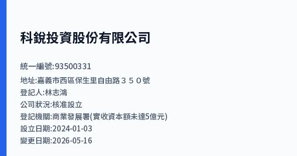 科銳投資股份有限公司的照片-統編 93500331(嘉義市) 公司登記資料與營業項目詳細圖表