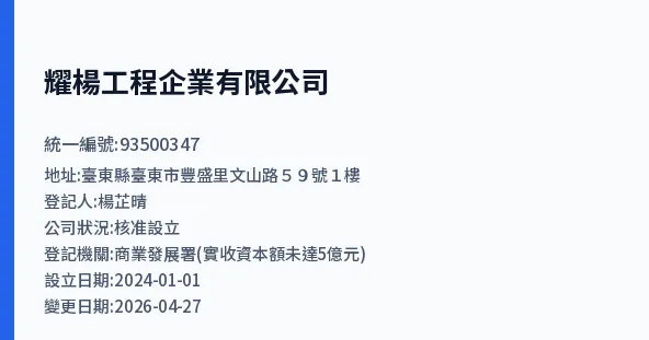 耀楊工程企業有限公司的照片-統編 93500347(臺東縣) 公司登記資料與營業項目詳細圖表