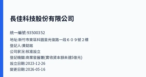 長佳科技股份有限公司的照片-統編 93500352(新竹市) 公司登記資料與營業項目詳細圖表