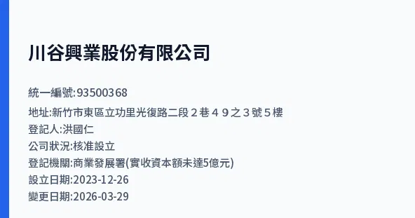 川谷興業股份有限公司的照片-統編 93500368(新竹市) 公司登記資料與營業項目詳細圖表