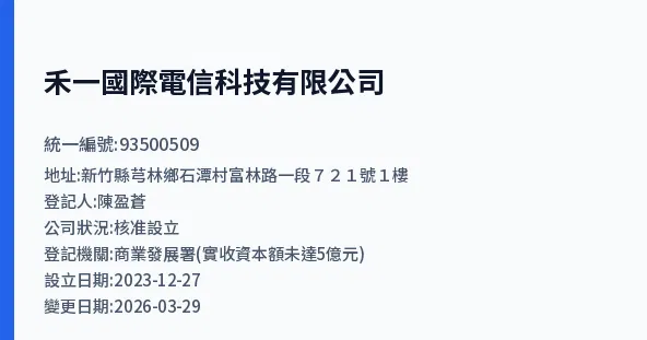 禾一國際電信科技有限公司的照片-統編 93500509(新竹縣) 公司登記資料與營業項目詳細圖表