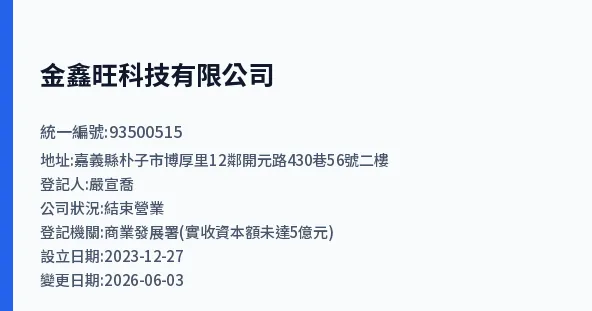 金鑫旺科技有限公司的照片-統編 93500515(嘉義縣) 公司登記資料與營業項目詳細圖表