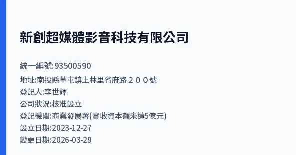新創超媒體影音科技有限公司的照片-統編 93500590(南投縣) 公司登記資料與營業項目詳細圖表