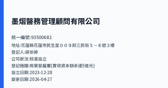 墨熠醫務管理顧問有限公司的照片-統編 93500682(花蓮縣) 公司登記資料與營業項目詳細圖表