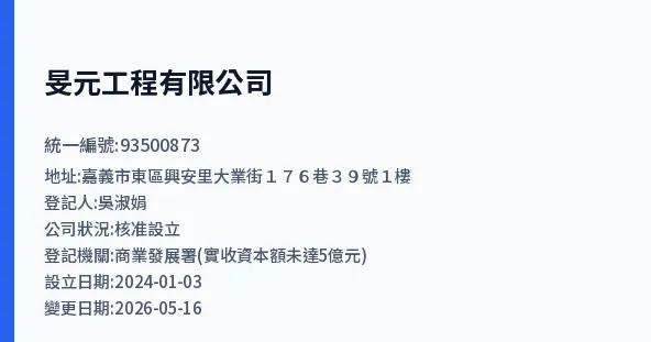 旻元工程有限公司的照片-統編 93500873(嘉義市) 公司登記資料與營業項目詳細圖表