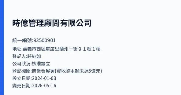 時億管理顧問有限公司的照片-統編 93500901(嘉義市) 公司登記資料與營業項目詳細圖表