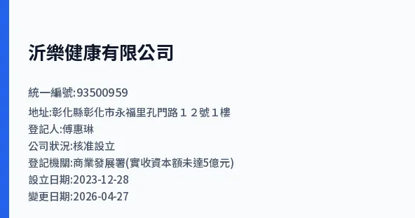 沂樂健康有限公司的照片-統編 93500959(彰化縣) 公司登記資料與營業項目詳細圖表
