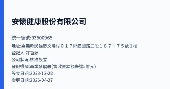 安懷健康股份有限公司的照片-統編 93500965(嘉義縣) 公司登記資料與營業項目詳細圖表