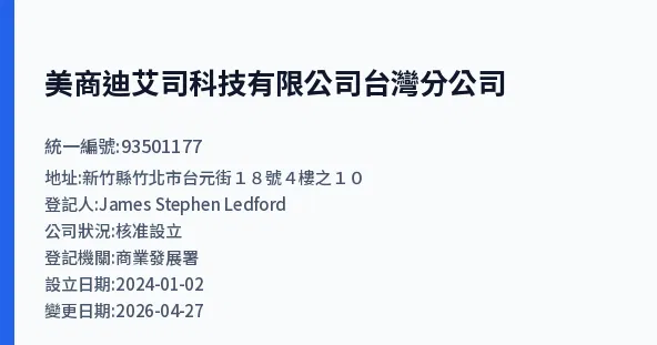 美商迪艾司科技有限公司台灣分公司的照片-統編 93501177(新竹縣) 公司登記資料與營業項目詳細圖表