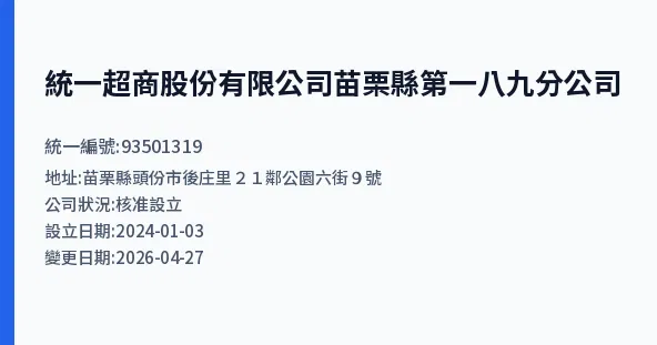 統一超商股份有限公司苗栗縣第一八九分公司的照片-統編 93501319(苗栗縣) 公司登記資料與營業項目詳細圖表