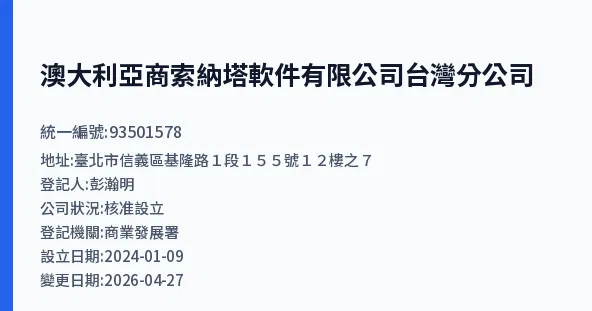 澳大利亞商索納塔軟件有限公司台灣分公司的照片-統編 93501578(臺北市) 公司登記資料與營業項目詳細圖表