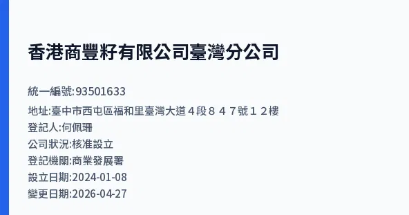 香港商豐籽有限公司臺灣分公司的照片-統編 93501633(臺中市) 公司登記資料與營業項目詳細圖表