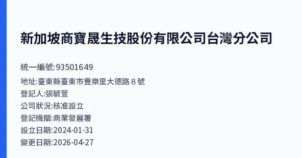 新加坡商寶晟生技股份有限公司台灣分公司的照片-統編 93501649(臺東縣) 公司登記資料與營業項目詳細圖表