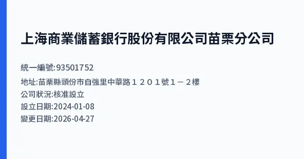 上海商業儲蓄銀行股份有限公司苗栗分公司的照片-統編 93501752(苗栗縣) 公司登記資料與營業項目詳細圖表