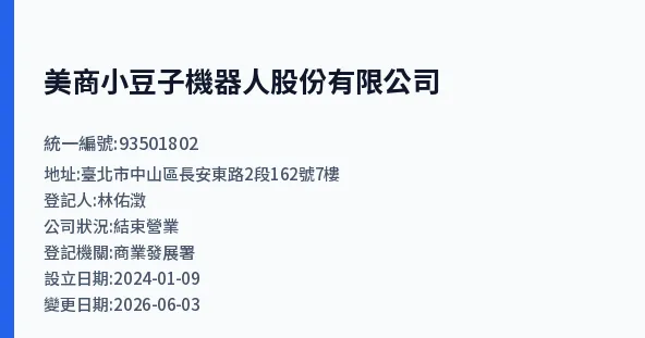 美商小豆子機器人股份有限公司的照片-統編 93501802(臺北市) 公司登記資料與營業項目詳細圖表