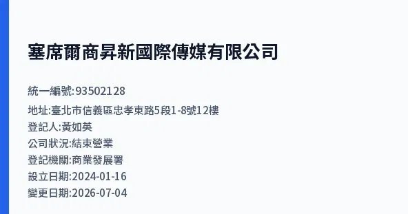塞席爾商昇新國際傳媒有限公司的照片-統編 93502128(臺北市) 公司登記資料與營業項目詳細圖表