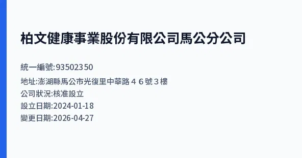 柏文健康事業股份有限公司馬公分公司的照片-統編 93502350(澎湖縣) 公司登記資料與營業項目詳細圖表