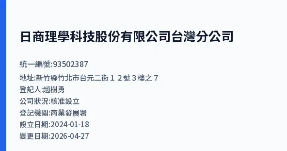 日商理學科技股份有限公司台灣分公司的照片-統編 93502387(新竹縣) 公司登記資料與營業項目詳細圖表