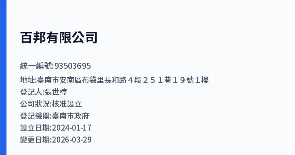 百邦有限公司的照片-統編 93503695(臺南市) 公司登記資料與營業項目詳細圖表